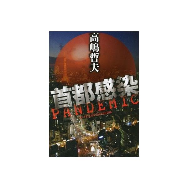 【発売日：2013年11月15日】ご注文後のキャンセル・返品は承れません。発売日:2013年11月15日/商品ID:5043613/ジャンル:DOMESTIC BOOKS/フォーマット:Book/構成数:1/レーベル:講談社/アーティスト:...