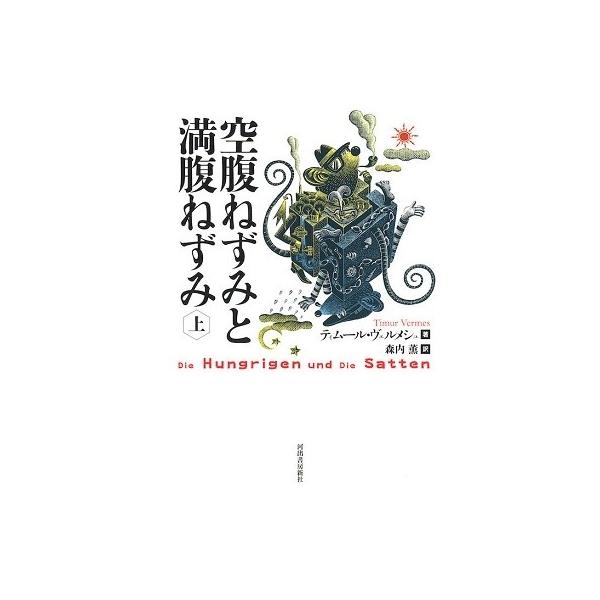 【発売日：2020年05月27日】ご注文後のキャンセル・返品は承れません。発売日:2020年05月27日/商品ID:5043830/ジャンル:DOMESTIC BOOKS/フォーマット:Book/構成数:1/レーベル:河出書房新社/アーティ...