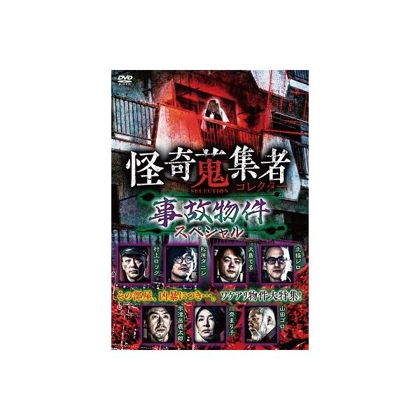 【発売日：2020年07月03日】ご注文後のキャンセル・返品は承れません。発売日:2020年07月03日/商品ID:5045617/ジャンル:趣味/実用/芸能、他 (V)/フォーマット:DVD/構成数:1/レーベル:楽創舎/タイトル:怪奇蒐...