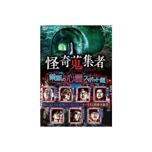【発売日：2020年07月03日】ご注文後のキャンセル・返品は承れません。発売日:2020年07月03日/商品ID:5045618/ジャンル:趣味/実用/芸能、他 (V)/フォーマット:DVD/構成数:1/レーベル:楽創舎/タイトル:怪奇蒐...