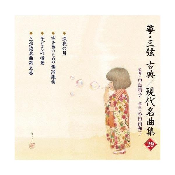 【発売日：2020年06月24日】ご注文後のキャンセル・返品は承れません。発売日:2020年06月24日/商品ID:5048475/ジャンル:J-POP/フォーマット:CD/構成数:1/レーベル:日本伝統文化振興財団/タイトル:箏・三弦 古...