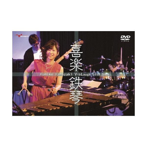 【発売日：2020年04月30日】ご注文後のキャンセル・返品は承れません。発売日:2020年04月30日/商品ID:5049494/ジャンル:JAZZ/フォーマット:DVD/構成数:1/レーベル:アルファノート/アーティスト:山崎史子/アー...