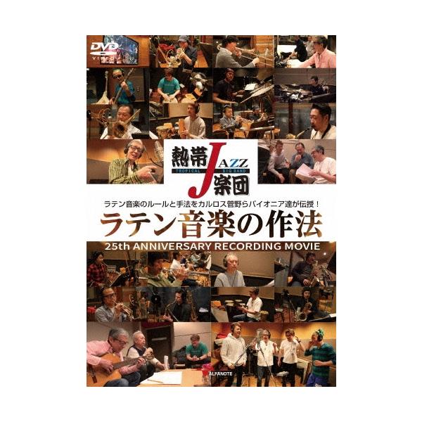 【発売日：2020年06月20日】ご注文後のキャンセル・返品は承れません。発売日:2020年06月20日/商品ID:5049495/ジャンル:JAZZ/フォーマット:DVD/構成数:1/レーベル:アルファノート/アーティスト:熱帯JAZZ楽...