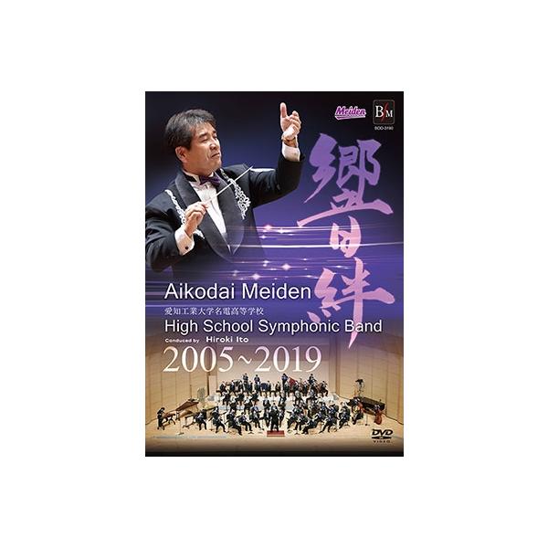 【発売日：2020年05月15日】ご注文後のキャンセル・返品は承れません。発売日:2020年05月15日/商品ID:5050343/ジャンル:CLASSICAL/フォーマット:DVD/構成数:1/レーベル:ブレーン/アーティスト:愛知工業大...