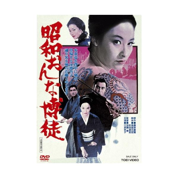 【発売日：2020年10月14日】ご注文後のキャンセル・返品は承れません。発売日:2020年10月14日/商品ID:5063342/ジャンル:映画/TVドラマ/フォーマット:DVD/構成数:1/レーベル:東映ビデオ/アーティスト:加藤泰、他...