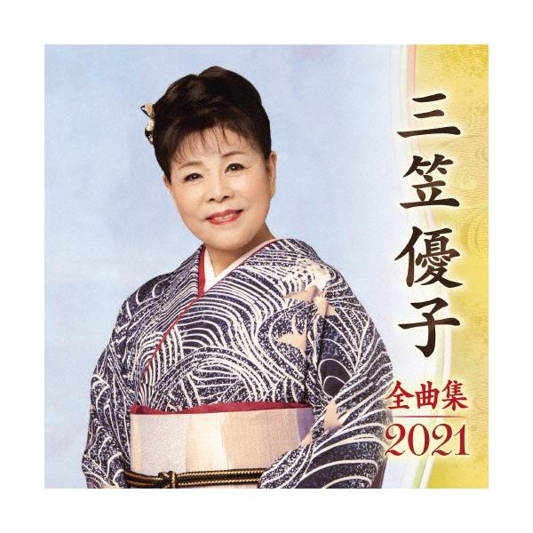 【発売日：2020年09月09日】ご注文後のキャンセル・返品は承れません。発売日:2020年09月09日/商品ID:5065171/ジャンル:J-POP/フォーマット:CD/構成数:1/レーベル:キングレコード/アーティスト:三笠優子/アー...