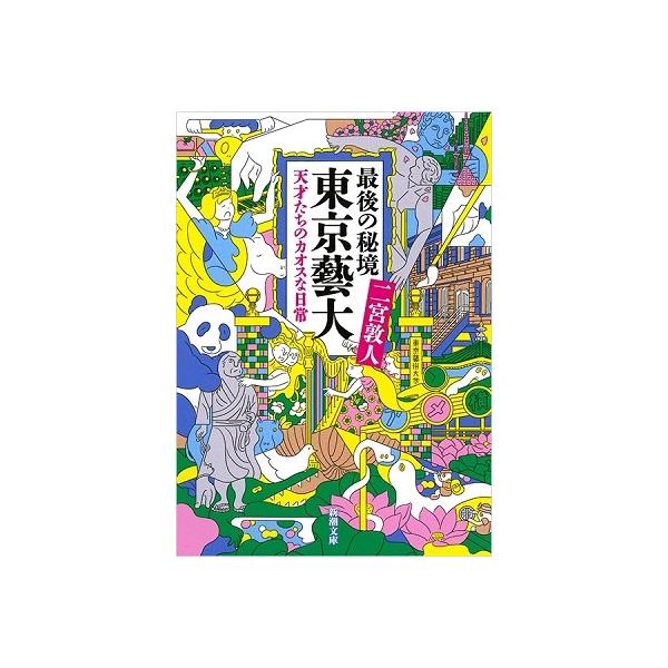 【発売日：2019年04月01日】ご注文後のキャンセル・返品は承れません。発売日:2019年04月01日/商品ID:5069818/ジャンル:DOMESTIC BOOKS/フォーマット:Book/構成数:1/レーベル:新潮社/アーティスト:...