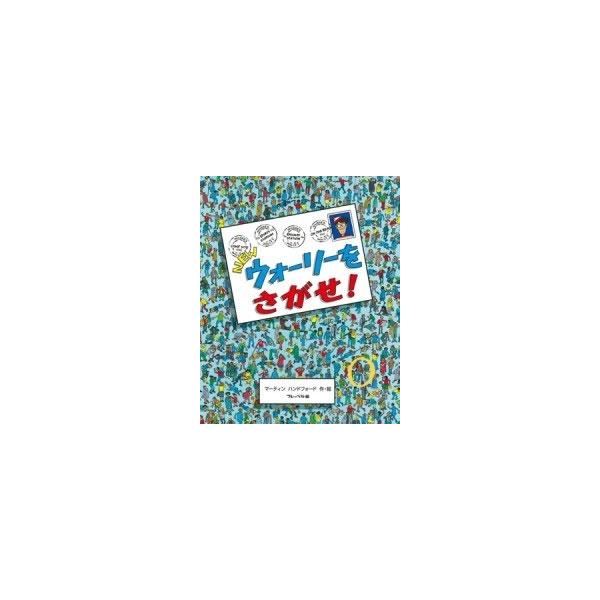【発売日：2017年04月24日】ご注文後のキャンセル・返品は承れません。発売日:2017年04月24日/商品ID:5075221/ジャンル:DOMESTIC BOOKS/フォーマット:Book/構成数:1/レーベル:フレーベル館/アーティ...