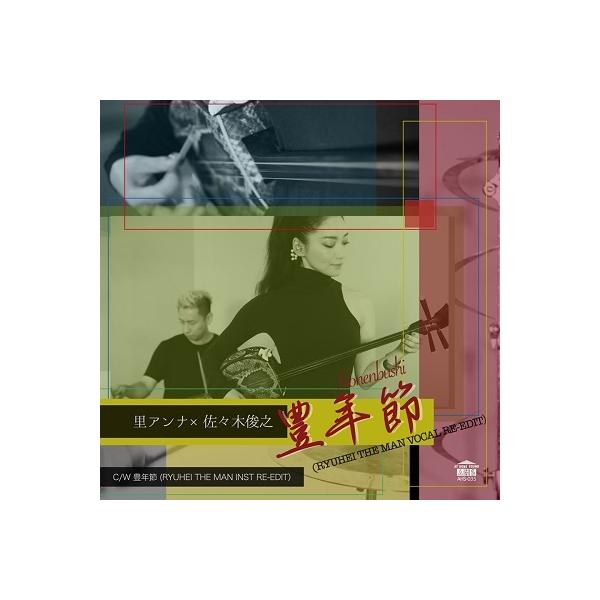 【発売日：2020年10月21日】ご注文後のキャンセル・返品は承れません。発売日:2020年10月21日/商品ID:5086911/ジャンル:J-POP/フォーマット:7inch Single/構成数:1/レーベル:AT HOME SOUN...