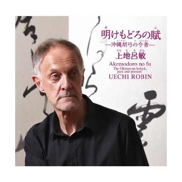 【発売日：2020年11月11日】ご注文後のキャンセル・返品は承れません。発売日:2020年11月11日/商品ID:5088745/ジャンル:J-POP/フォーマット:CD/構成数:1/レーベル:日本伝統文化振興財団/アーティスト:ロビン・...