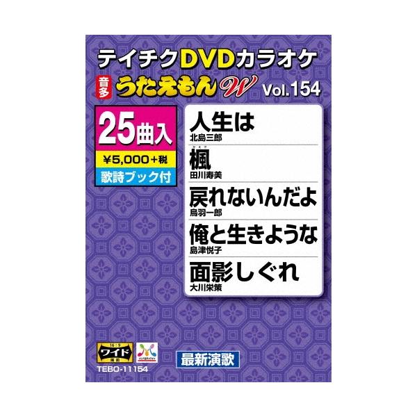 【発売日：2020年11月18日】ご注文後のキャンセル・返品は承れません。発売日:2020年11月18日/商品ID:5099789/ジャンル:J-POP/フォーマット:DVD/構成数:1/レーベル:テイチクエンタテインメント/タイトル:DV...