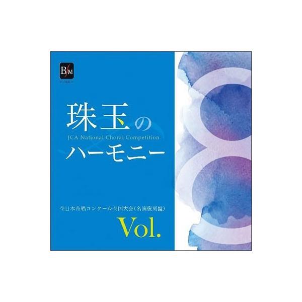 【発売日：2020年09月28日】ご注文後のキャンセル・返品は承れません。発売日:2020年09月28日/商品ID:5105759/ジャンル:CLASSICAL/フォーマット:CD-R/構成数:1/レーベル:ブレーン/タイトル:珠玉のハーモ...
