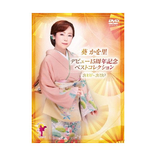 【発売日：2021年01月27日】ご注文後のキャンセル・返品は承れません。発売日:2021年01月27日/商品ID:5106216/ジャンル:J-POP/フォーマット:DVD/構成数:2/レーベル:minoruphone/アーティスト:葵か...