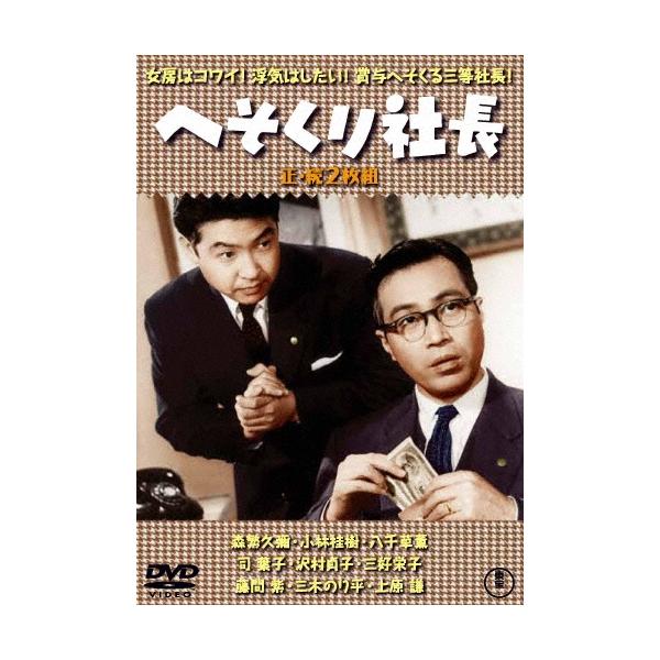 【発売日：2021年01月20日】ご注文後のキャンセル・返品は承れません。発売日:2021年01月20日/商品ID:5107740/ジャンル:映画/TVドラマ/フォーマット:DVD/構成数:2/レーベル:東宝/アーティスト:千葉泰樹、他/ア...