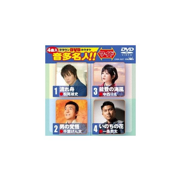 【発売日：2020年12月02日】ご注文後のキャンセル・返品は承れません。発売日:2020年12月02日/商品ID:5109614/ジャンル:J-POP/フォーマット:DVD/構成数:1/レーベル:クラウン/タイトル:クラウンDVDカラオケ...