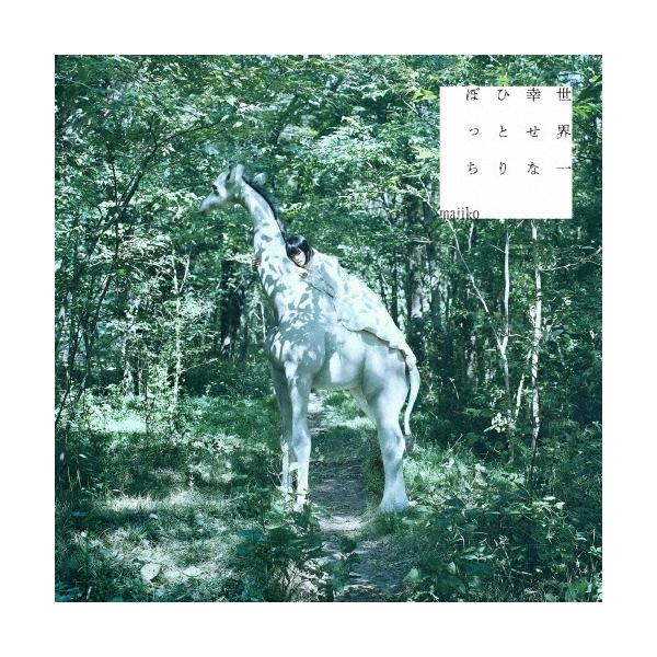 【発売日：2020年12月02日】ご注文後のキャンセル・返品は承れません。発売日:2020年12月02日/商品ID:5110723/ジャンル:J-POP/フォーマット:CD/構成数:1/レーベル:ユニバーサルミュージック/アーティスト:ma...