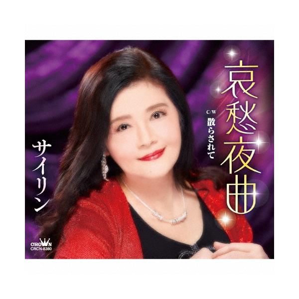【発売日：2021年01月20日】ご注文後のキャンセル・返品は承れません。発売日:2021年01月20日/商品ID:5122269/ジャンル:J-POP/フォーマット:12cmCD Single/構成数:1/レーベル:クラウン/アーティスト...
