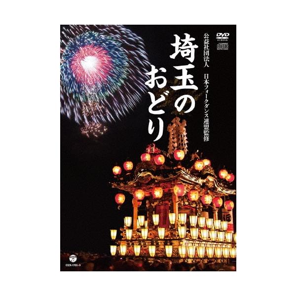 【発売日：2021年01月20日】ご注文後のキャンセル・返品は承れません。発売日:2021年01月20日/商品ID:5128022/ジャンル:J-POP/フォーマット:DVD/構成数:2/レーベル:日本コロムビア/タイトル:埼玉のおどり ［...