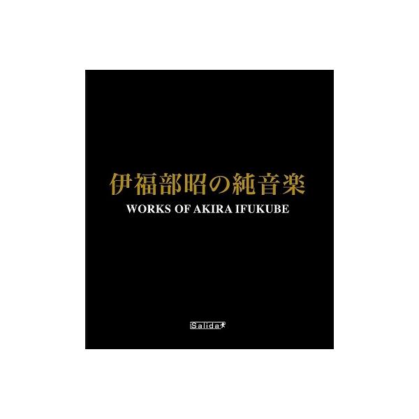 【発売日：2020年12月23日】ご注文後のキャンセル・返品は承れません。発売日:2020年12月23日/商品ID:5132911/ジャンル:CLASSICAL/フォーマット:CD/構成数:3/レーベル:Salida/アーティスト:伊福部昭...