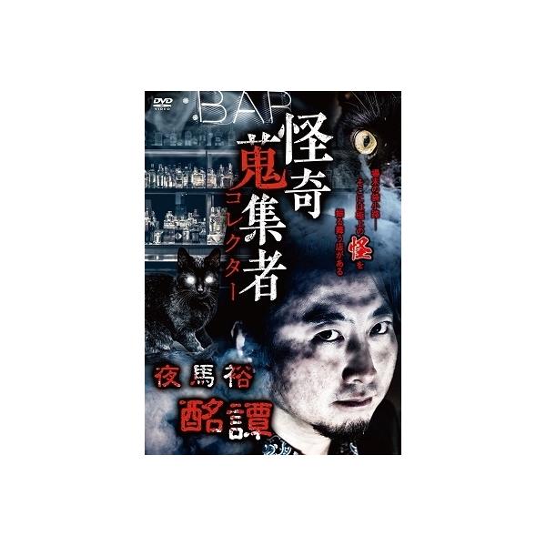 【発売日：2021年02月03日】ご注文後のキャンセル・返品は承れません。発売日:2021年02月03日/商品ID:5139389/ジャンル:趣味/実用/芸能、他 (V)/フォーマット:DVD/構成数:1/レーベル:楽創舎/アーティスト:夜...