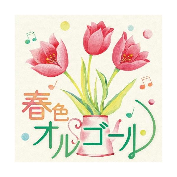 【発売日：2021年02月17日】ご注文後のキャンセル・返品は承れません。発売日:2021年02月17日/商品ID:5140404/ジャンル:JAZZ/フォーマット:CD/構成数:1/レーベル:Columbia/タイトル:春色オルゴール/タ...