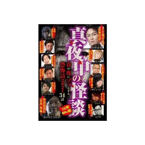 【発売日：2021年03月03日】ご注文後のキャンセル・返品は承れません。発売日:2021年03月03日/商品ID:5142385/ジャンル:趣味/実用/芸能、他 (V)/フォーマット:DVD/構成数:1/レーベル:「真夜中の怪談」製作委員...