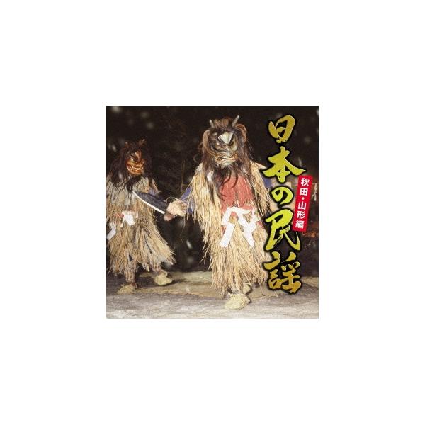 【発売日：2021年03月03日】ご注文後のキャンセル・返品は承れません。発売日:2021年03月03日/商品ID:5142815/ジャンル:J-POP/フォーマット:CD/構成数:1/レーベル:キングレコード/タイトル:日本の民謡 秋田・...