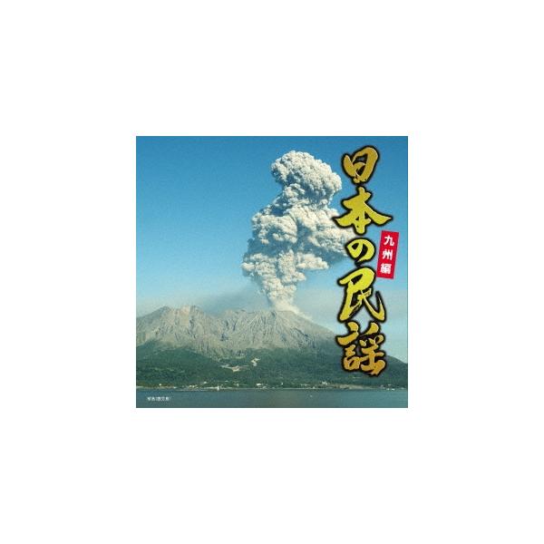 【発売日：2021年03月03日】ご注文後のキャンセル・返品は承れません。発売日:2021年03月03日/商品ID:5142820/ジャンル:J-POP/フォーマット:CD/構成数:1/レーベル:キングレコード/タイトル:日本の民謡 九州編...