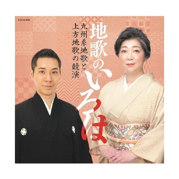 【発売日：2021年03月24日】ご注文後のキャンセル・返品は承れません。発売日:2021年03月24日/商品ID:5154140/ジャンル:J-POP/フォーマット:CD/構成数:1/レーベル:日本伝統文化振興財団/タイトル:地歌のいろは...