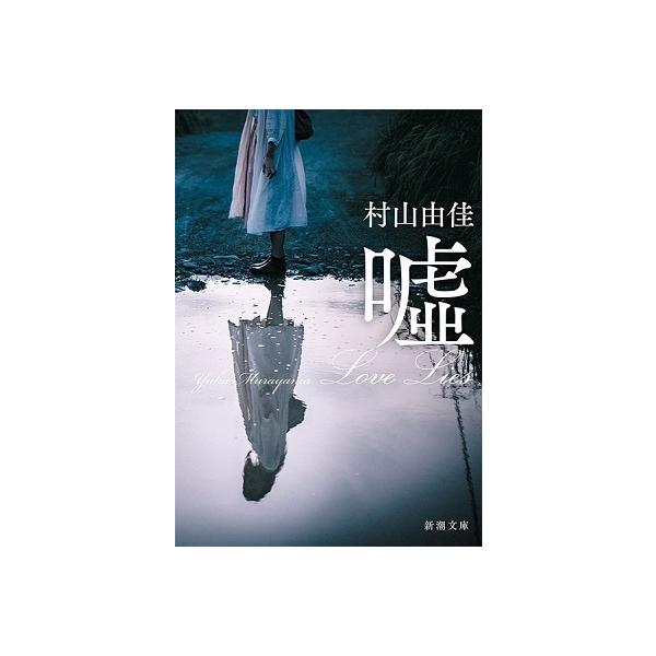 【発売日：2021年01月28日】ご注文後のキャンセル・返品は承れません。発売日:2021年01月28日/商品ID:5155903/ジャンル:DOMESTIC BOOKS/フォーマット:Book/構成数:1/レーベル:新潮社/アーティスト:...