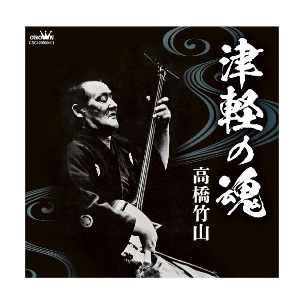【発売日：2021年04月07日】ご注文後のキャンセル・返品は承れません。発売日:2021年04月07日/商品ID:5156309/ジャンル:J-POP/フォーマット:CD/構成数:2/レーベル:クラウン/アーティスト:高橋竹山/アーティス...