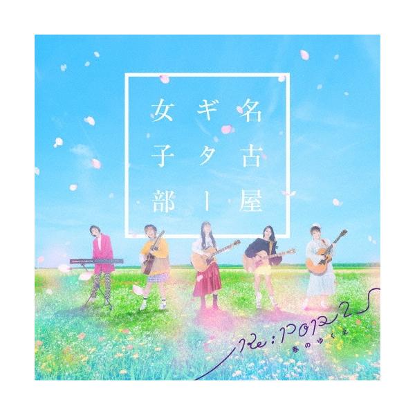 【発売日：2021年04月21日】ご注文後のキャンセル・返品は承れません。発売日:2021年04月21日/商品ID:5161987/ジャンル:J-POP/フォーマット:CD/構成数:1/レーベル:DREAMUSIC/アーティスト:名古屋ギタ...