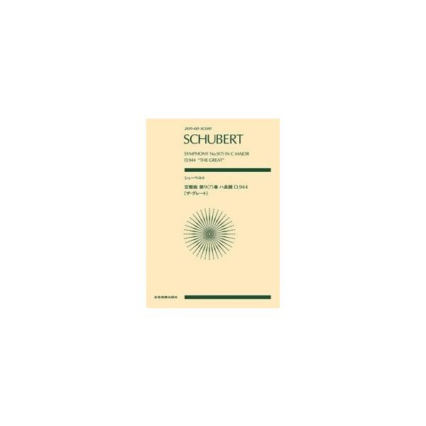 【発売日：2021年03月13日】ご注文後のキャンセル・返品は承れません。発売日:2021年03月13日/商品ID:5173615/ジャンル:DOMESTIC BOOKS/フォーマット:Book/構成数:1/レーベル:全音楽譜出版社/タイト...
