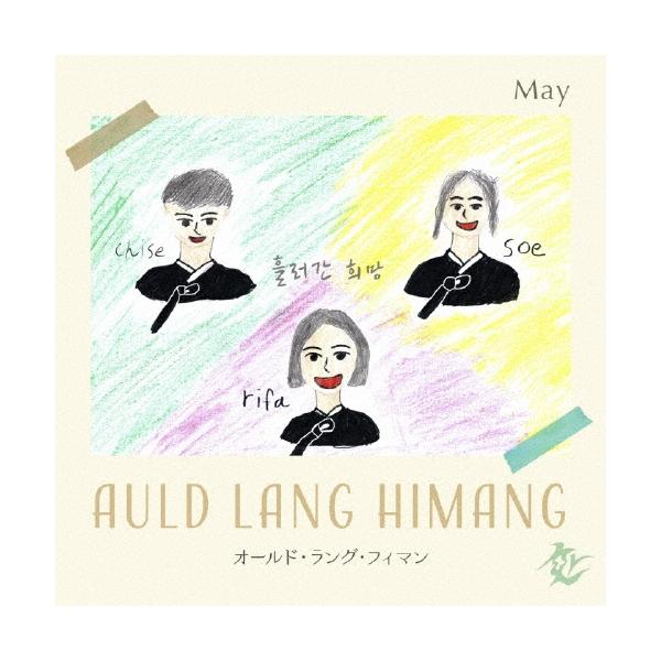 【発売日：2021年06月01日】ご注文後のキャンセル・返品は承れません。発売日:2021年06月01日/商品ID:5180300/ジャンル:J-POP/フォーマット:CD/構成数:1/レーベル:Sinyu Entertainment/アー...