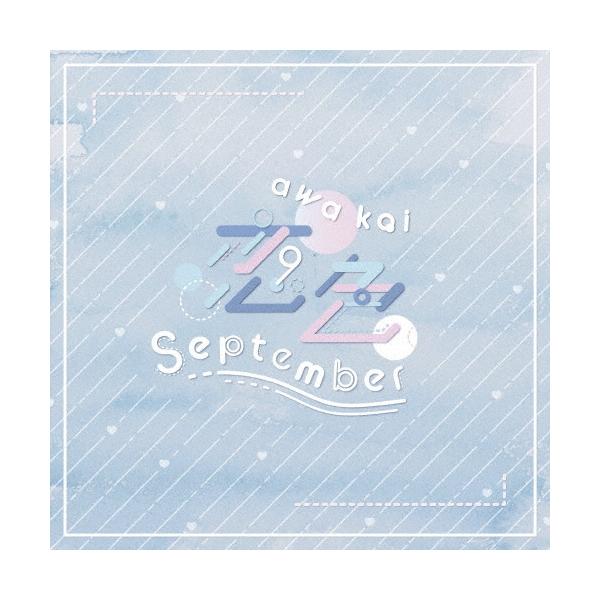 【発売日：2021年07月28日】ご注文後のキャンセル・返品は承れません。発売日:2021年07月28日/商品ID:5184242/ジャンル:J-POP/フォーマット:12cmCD Single/構成数:1/レーベル:あわこいレコーズ/アー...