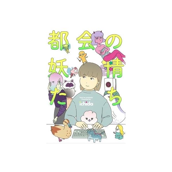 【発売日：2021年04月23日】ご注文後のキャンセル・返品は承れません。発売日:2021年04月23日/商品ID:5184758/ジャンル:DOMESTIC BOOKS/フォーマット:COMIC/構成数:1/レーベル:集英社/アーティスト...
