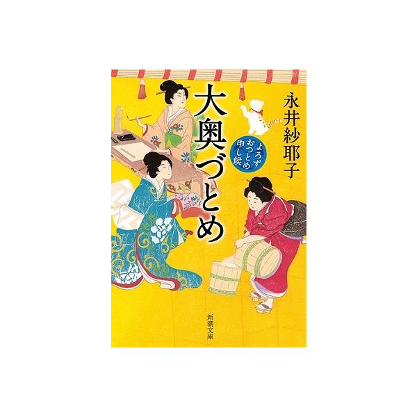 【発売日：2021年04月26日】ご注文後のキャンセル・返品は承れません。発売日:2021年04月26日/商品ID:5191280/ジャンル:DOMESTIC BOOKS/フォーマット:Book/構成数:1/レーベル:新潮社/アーティスト:...