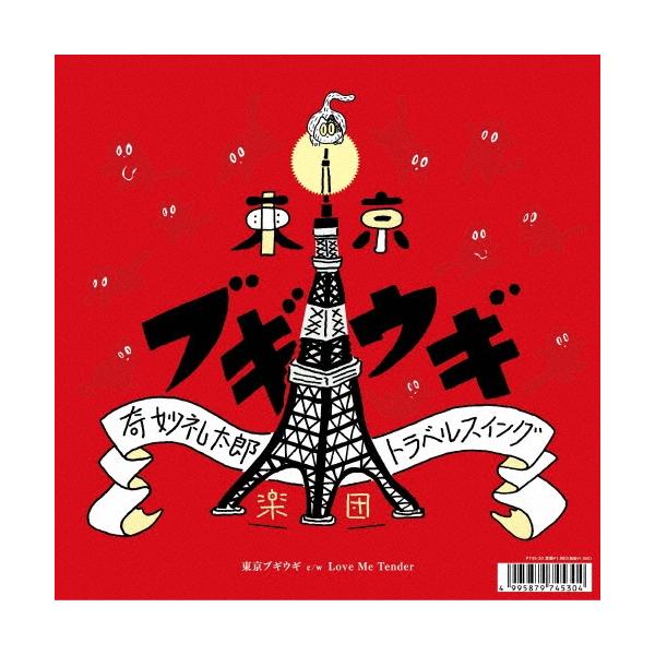 【発売日：2021年08月18日】ご注文後のキャンセル・返品は承れません。発売日:2021年08月18日/商品ID:5192544/ジャンル:J-POP/フォーマット:7inch Single/構成数:1/レーベル:P-VINE/アーティス...