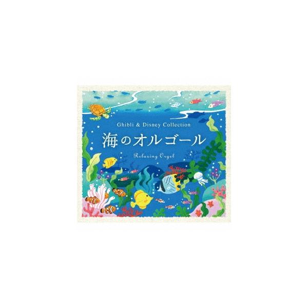 【発売日：2021年05月28日】ご注文後のキャンセル・返品は承れません。発売日:2021年05月28日/商品ID:5196190/ジャンル:JAZZ/フォーマット:CD/構成数:1/レーベル:Della/タイトル:α波オルゴール〜海のオル...