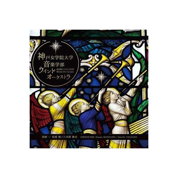 【発売日：2021年06月04日】ご注文後のキャンセル・返品は承れません。発売日:2021年06月04日/商品ID:5198732/ジャンル:CLASSICAL/フォーマット:CD/構成数:1/レーベル:ワコーレコード/アーティスト:神戸女...