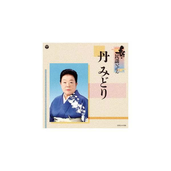 【発売日：2021年07月28日】ご注文後のキャンセル・返品は承れません。発売日:2021年07月28日/商品ID:5199130/ジャンル:J-POP/フォーマット:CD/構成数:1/レーベル:Columbia/アーティスト:丹みどり/ア...