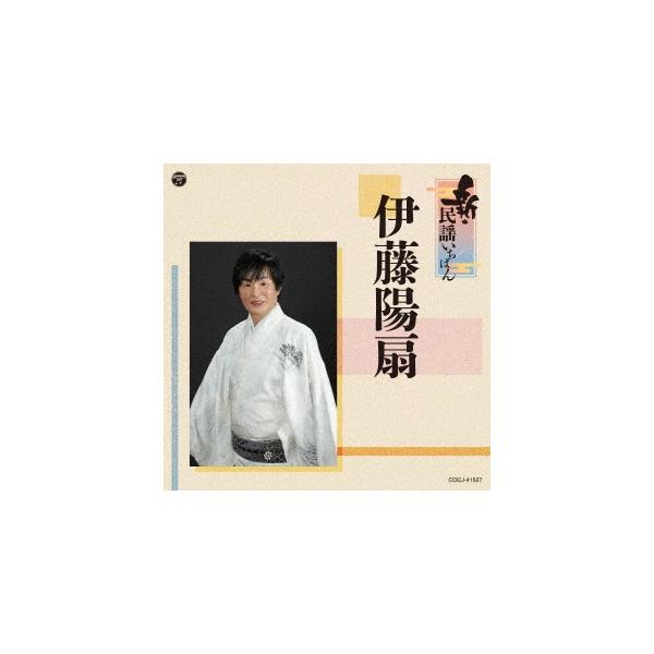 【発売日：2021年07月28日】ご注文後のキャンセル・返品は承れません。発売日:2021年07月28日/商品ID:5199181/ジャンル:J-POP/フォーマット:CD/構成数:1/レーベル:Columbia/アーティスト:伊藤陽扇/ア...