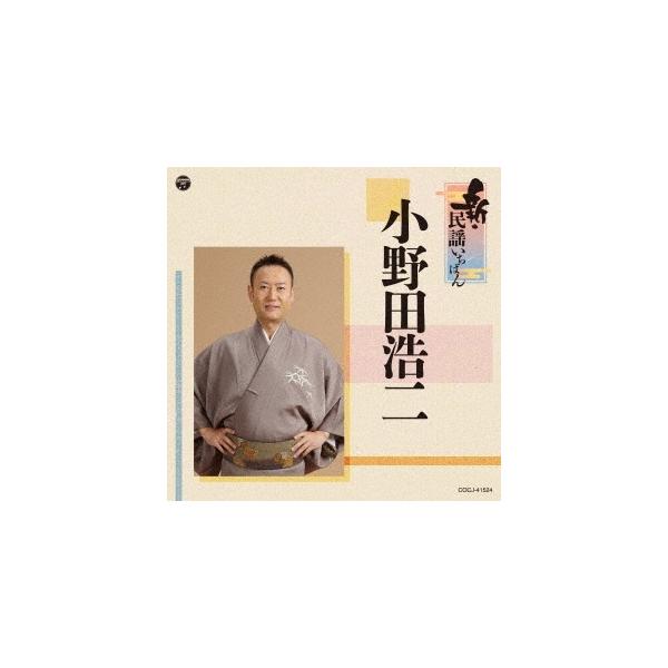 【発売日：2021年07月28日】ご注文後のキャンセル・返品は承れません。発売日:2021年07月28日/商品ID:5199184/ジャンル:J-POP/フォーマット:CD/構成数:1/レーベル:Columbia/アーティスト:小野田浩二/...