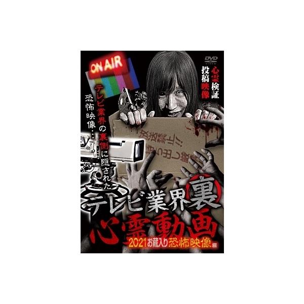 【発売日：2021年08月03日】ご注文後のキャンセル・返品は承れません。発売日:2021年08月03日/商品ID:5199215/ジャンル:趣味/実用/芸能、他 (V)/フォーマット:DVD/構成数:1/レーベル:十影堂エンターテイメント...