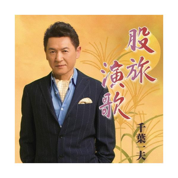 【発売日：2021年08月04日】ご注文後のキャンセル・返品は承れません。発売日:2021年08月04日/商品ID:5200780/ジャンル:J-POP/フォーマット:CD/構成数:1/レーベル:キングレコード/アーティスト:千葉一夫/アー...