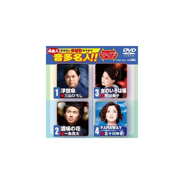 【発売日：2021年08月04日】ご注文後のキャンセル・返品は承れません。発売日:2021年08月04日/商品ID:5205493/ジャンル:J-POP/フォーマット:DVD/構成数:1/レーベル:クラウン/タイトル:クラウンDVDカラオケ...