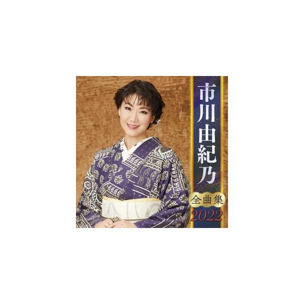 【発売日：2021年10月06日】ご注文後のキャンセル・返品は承れません。発売日:2021年10月06日/商品ID:5216213/ジャンル:J-POP/フォーマット:CD/構成数:1/レーベル:キングレコード/アーティスト:市川由紀乃/ア...