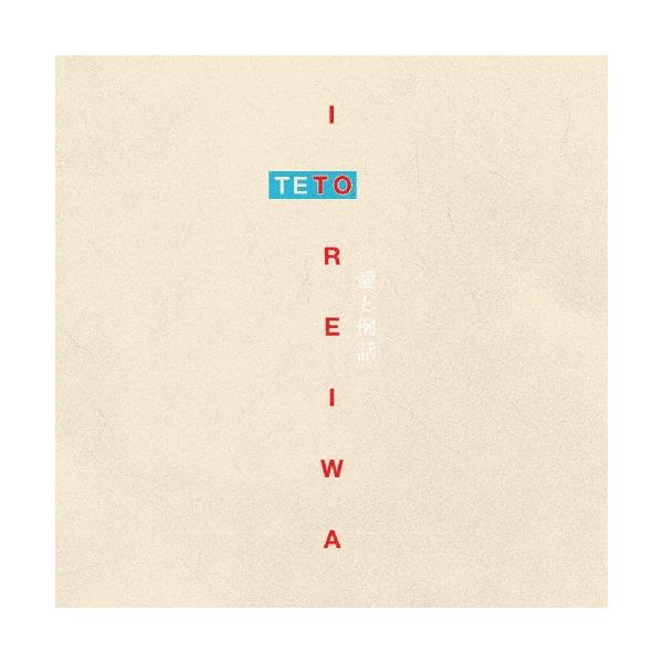 【発売日：2021年08月04日】ご注文後のキャンセル・返品は承れません。発売日:2021年08月04日/商品ID:5216417/ジャンル:J-POP/フォーマット:CD/構成数:1/レーベル:UK.PROJECT inc./アーティスト...