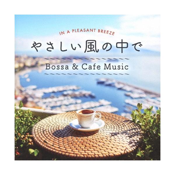 【発売日：2021年07月16日】ご注文後のキャンセル・返品は承れません。発売日:2021年07月16日/商品ID:5217747/ジャンル:JAZZ/フォーマット:CD/構成数:1/レーベル:Della/タイトル:やさしい風の中で〜ボッサ...