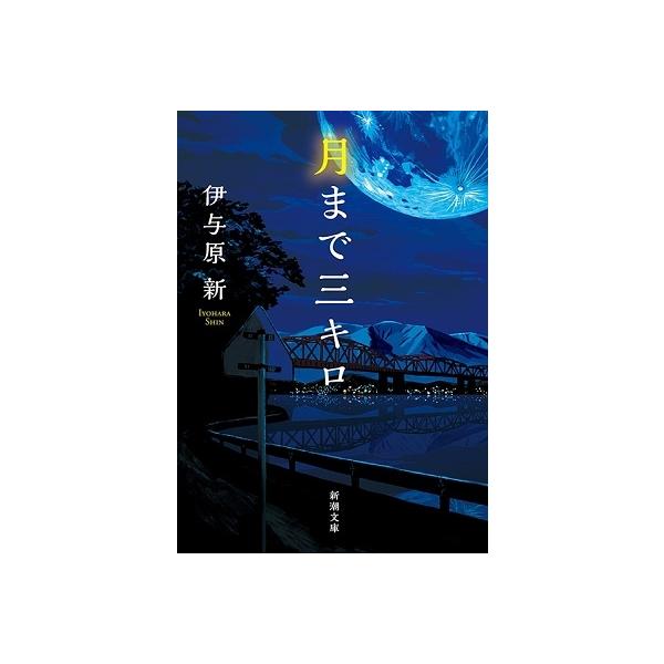 【発売日：2021年06月24日】ご注文後のキャンセル・返品は承れません。発売日:2021年06月24日/商品ID:5217965/ジャンル:DOMESTIC BOOKS/フォーマット:Book/構成数:1/レーベル:新潮社/アーティスト:...